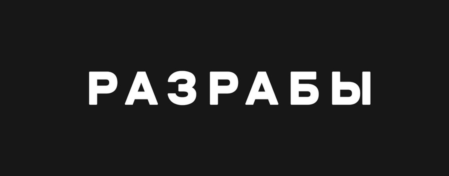 Разрабы
