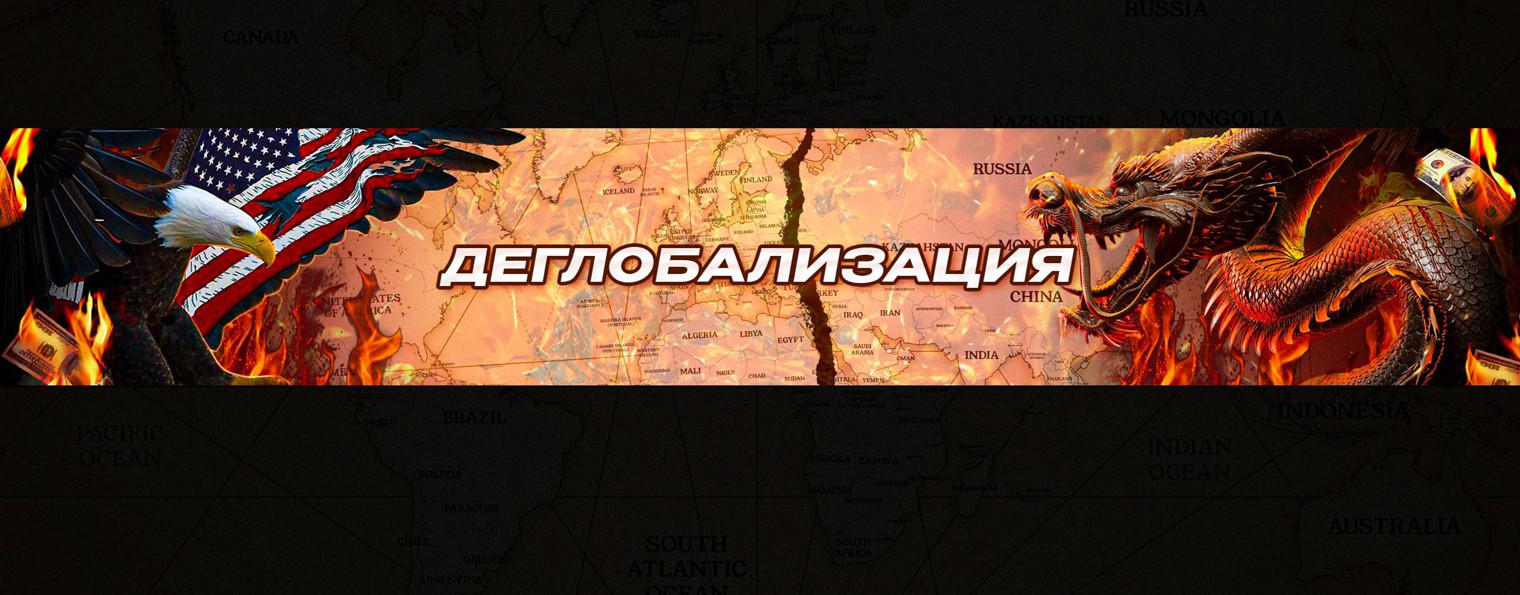Эрвин Мусаев | Деглобализация