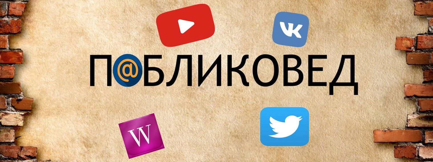 Пабликовед