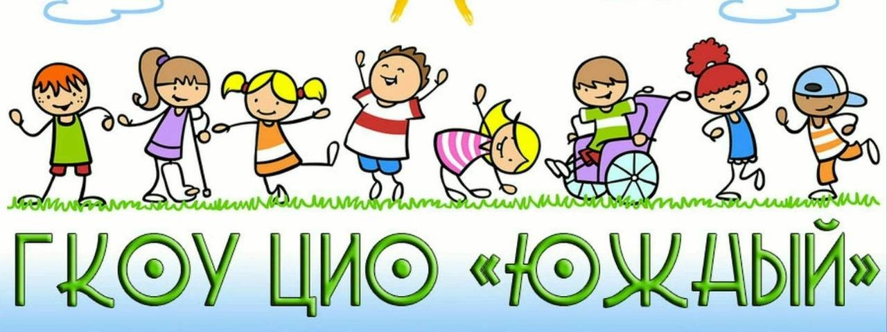 ГКОУ ЦИО "Южный"