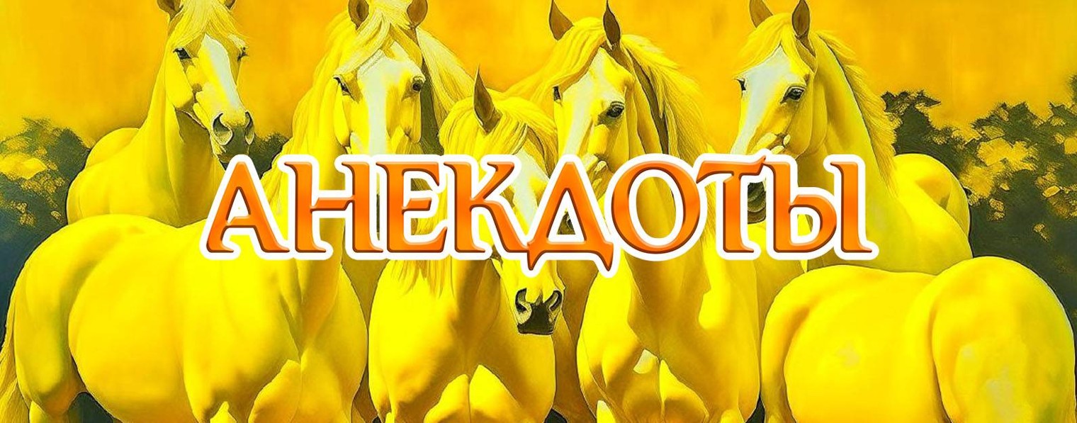 Желтая лошадь