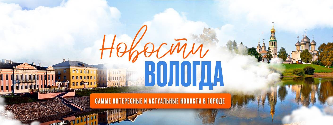 Новости Вологда