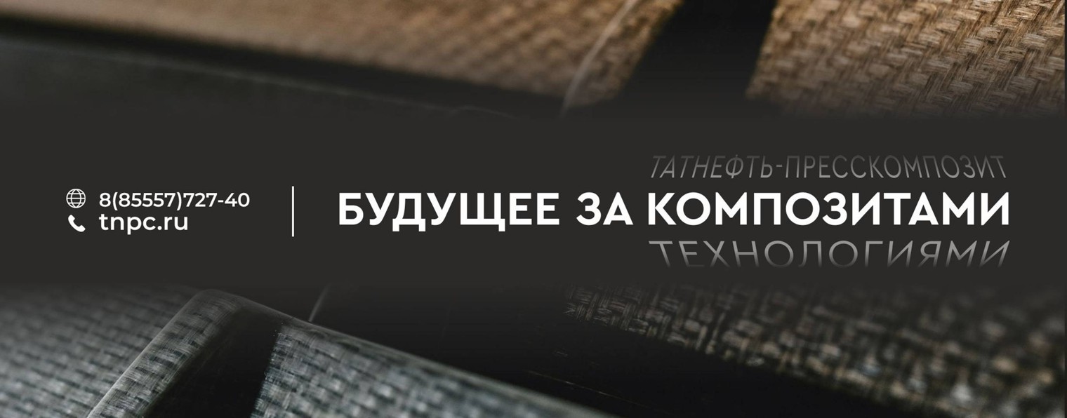 ООО "Татнефть-Пресскомпозит"