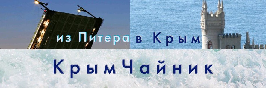 КрымЧайник из Питера в Крым