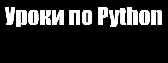 Уроки по Python
