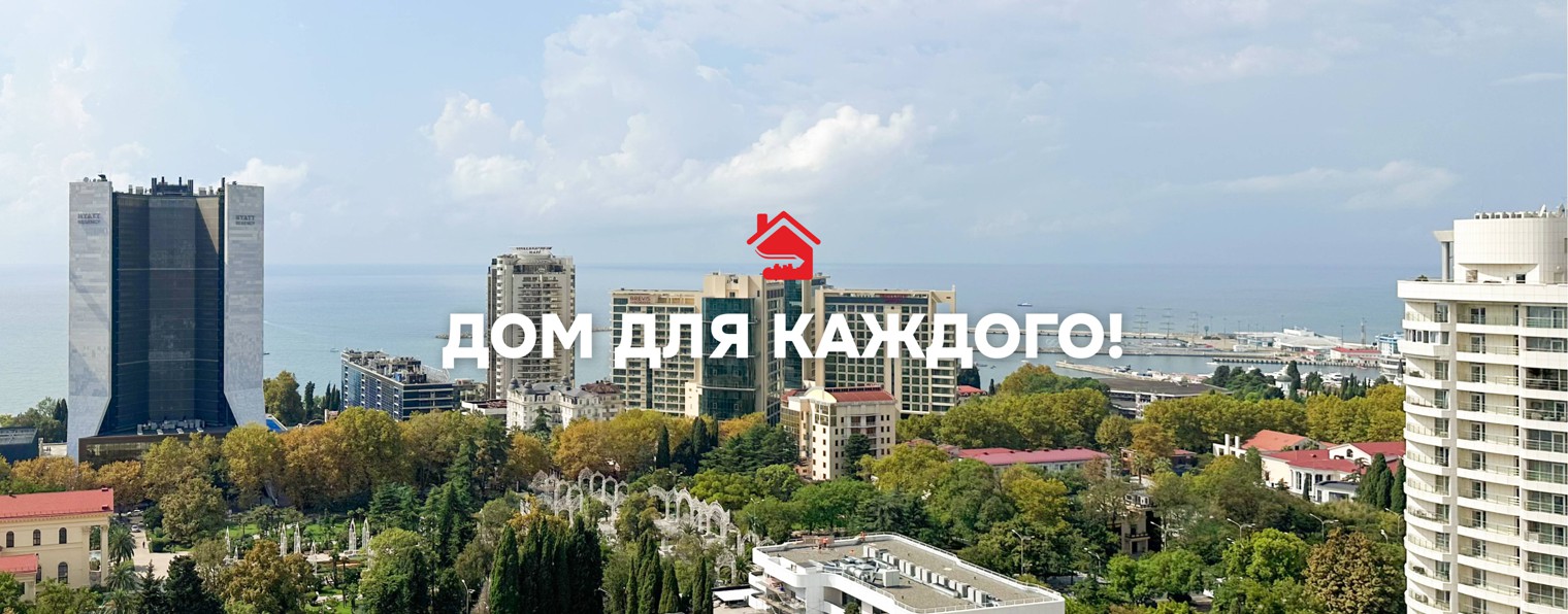 Дом Недвижимости Сочи