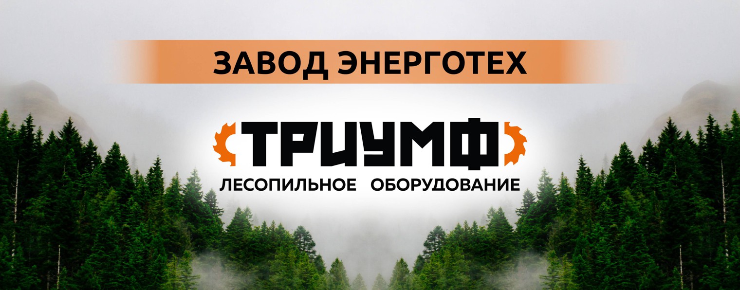 ТРИУМФ – Лесопильное Оборудование