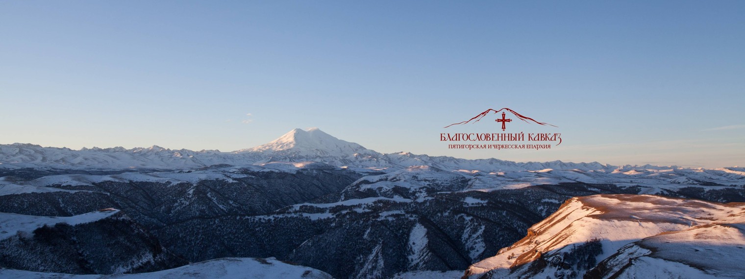 Благословенный Кавказ