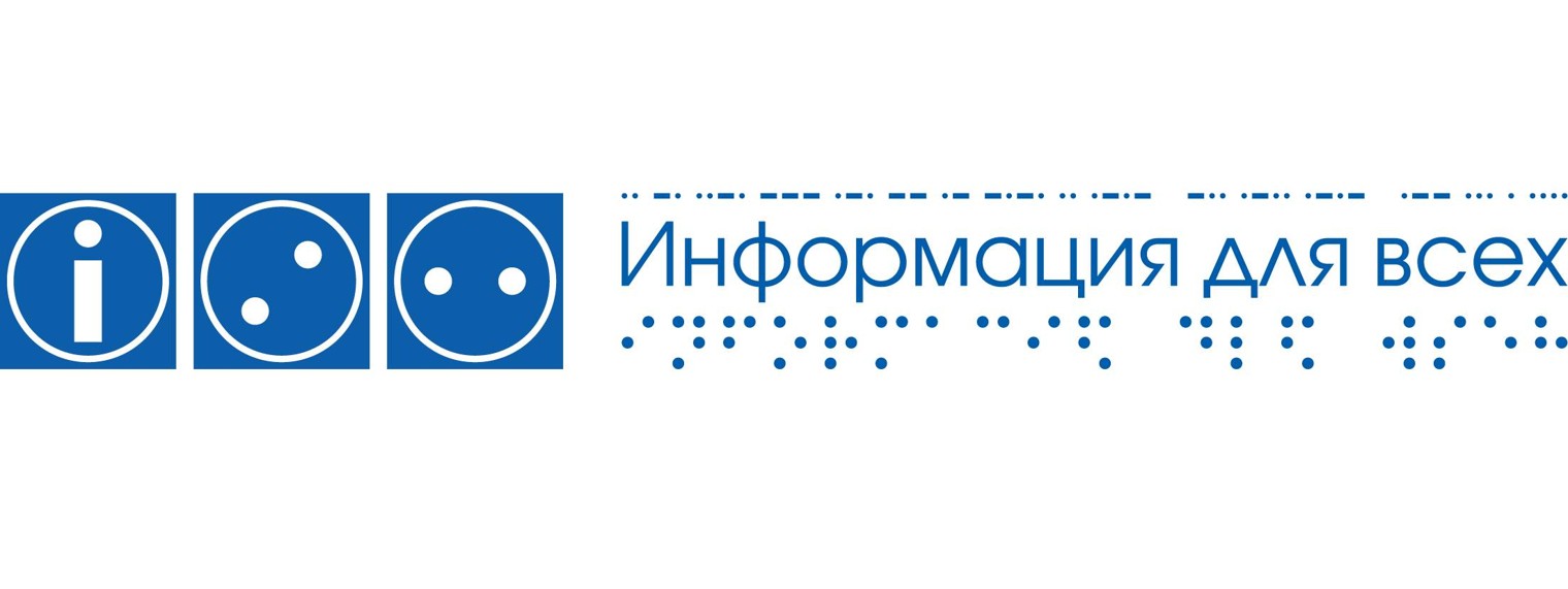 Информация для всех