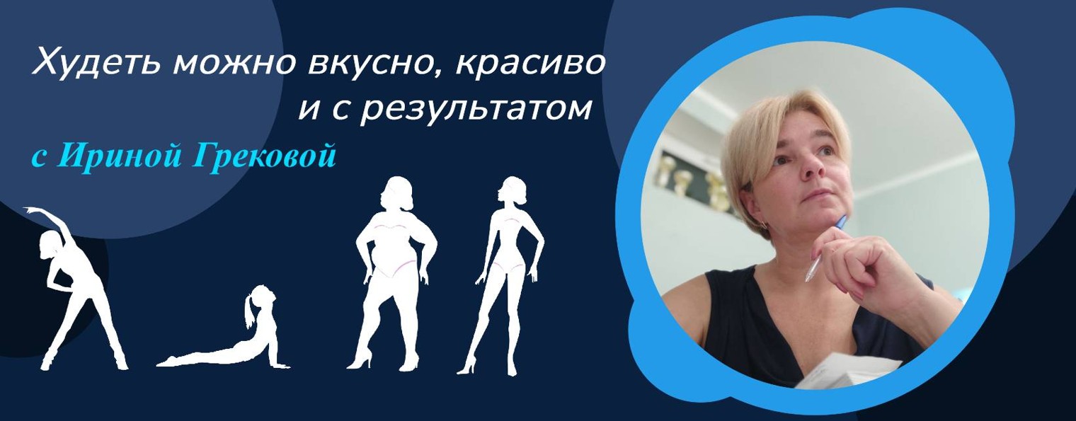 Консультант по питания Ирина Грекова