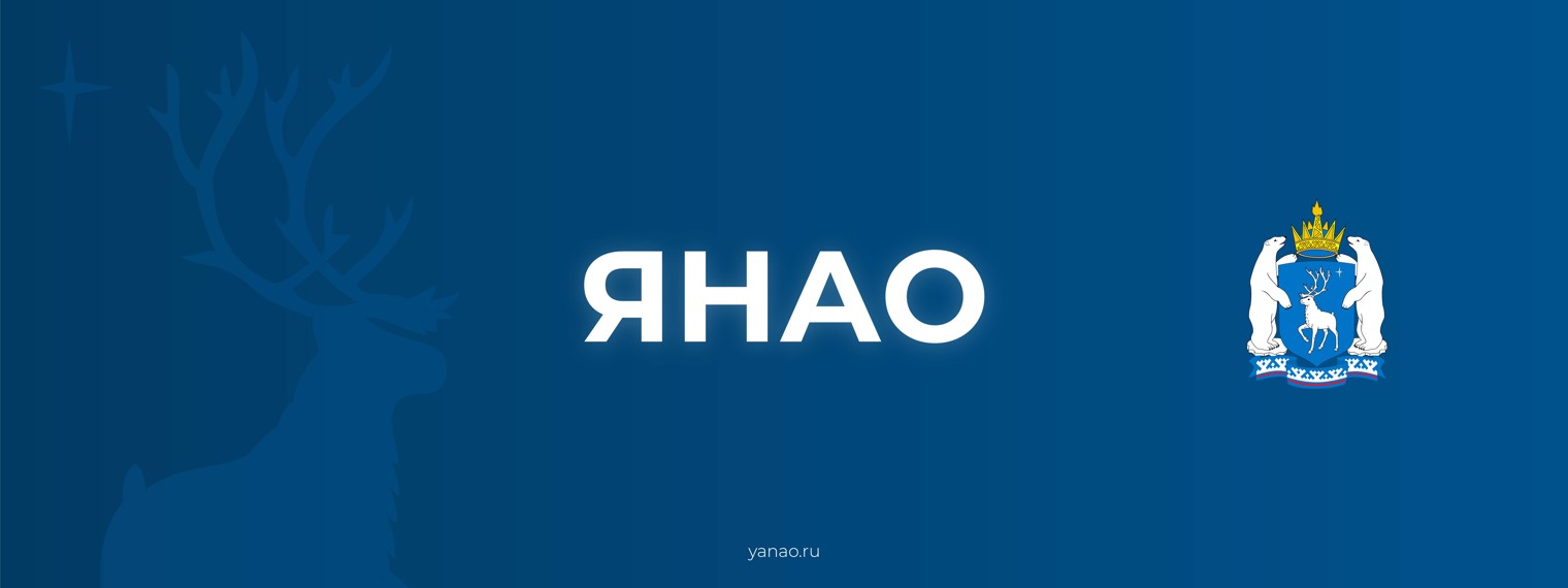 Правительство ЯНАО