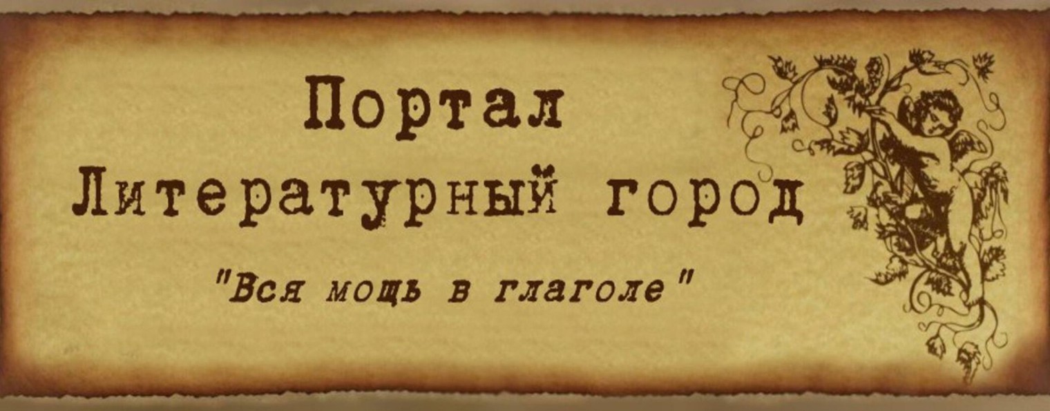 Портал "Литературный Город"