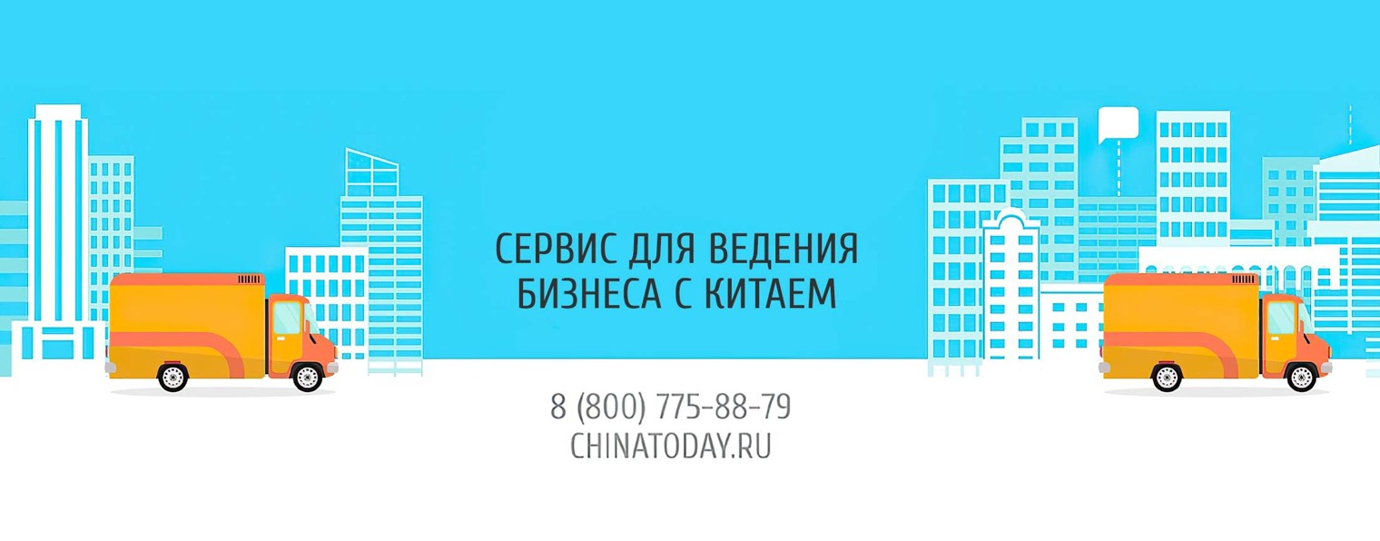 ChinaToday — всё о работе с Китаем