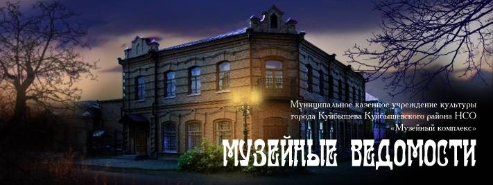 МКУК Музейный комплекс г.Куйбышева НСО