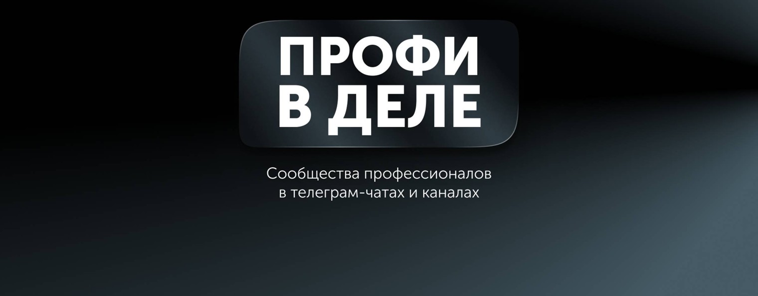 Профи в деле: развитие, цели, бизнес-клуб