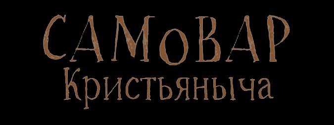 САМоВАР КРИСТьЯНЫЧА