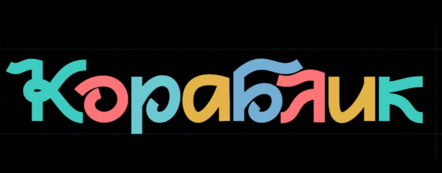 Детский сад "КОРАБЛИК"