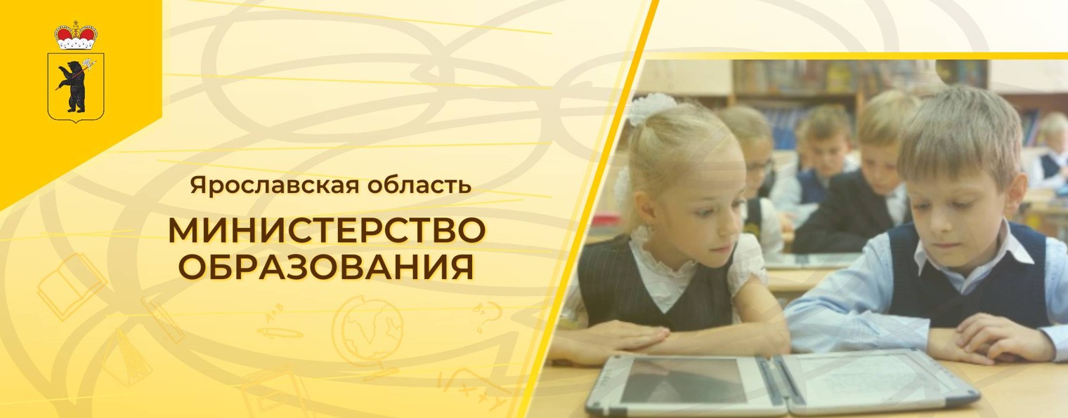 Министерство образования Ярославской области