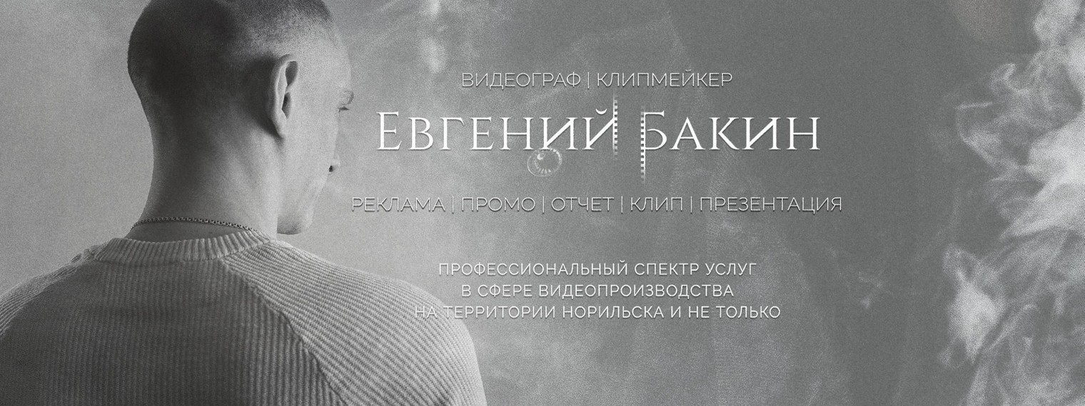Видеограф Евгений Бакин
