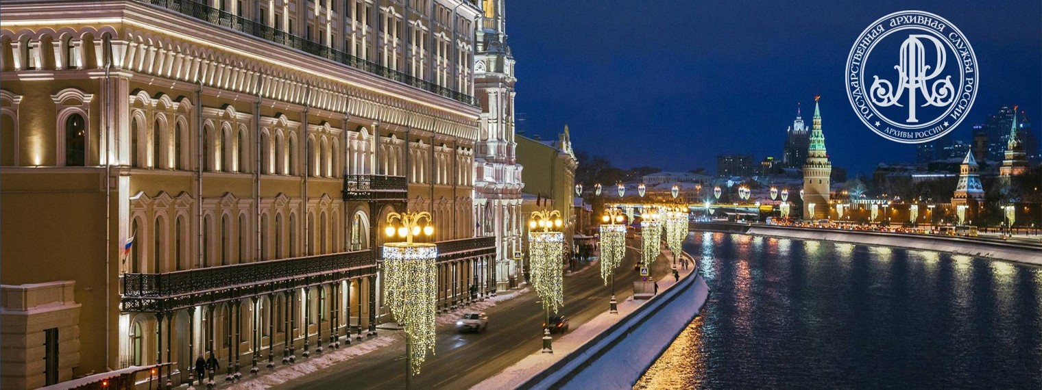 Федеральное архивное агентство (Росархив)