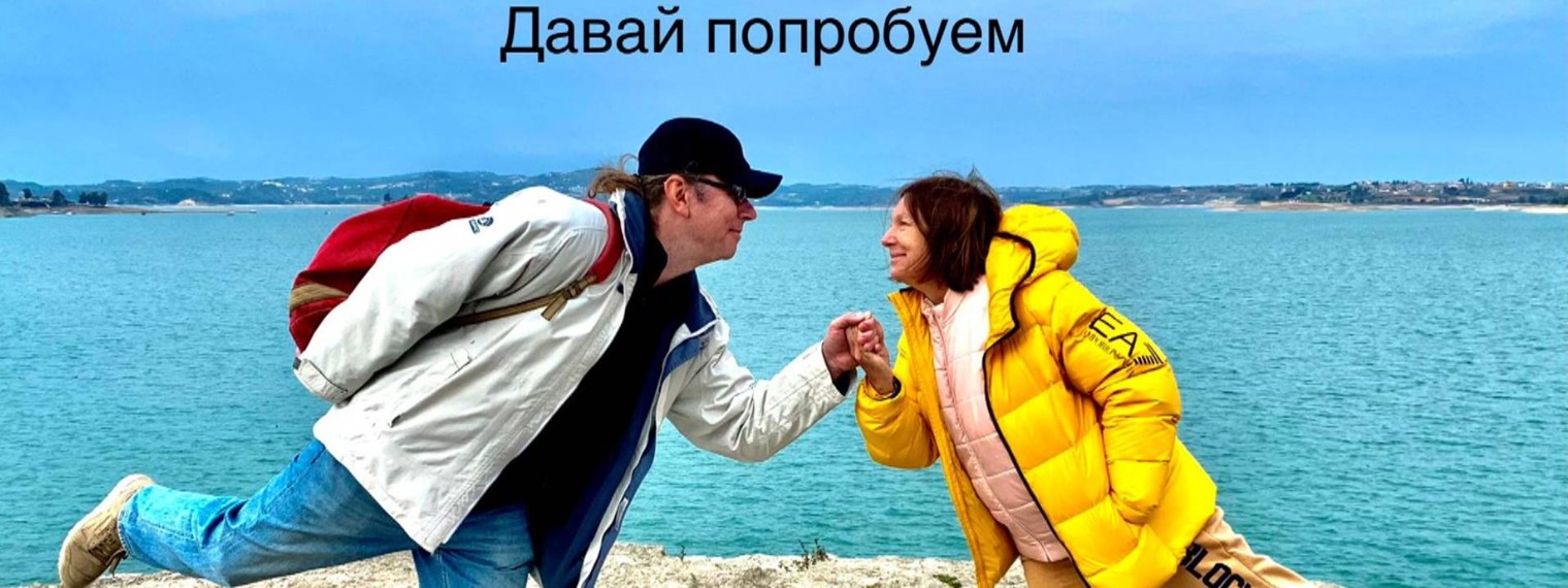 Давай попробуем