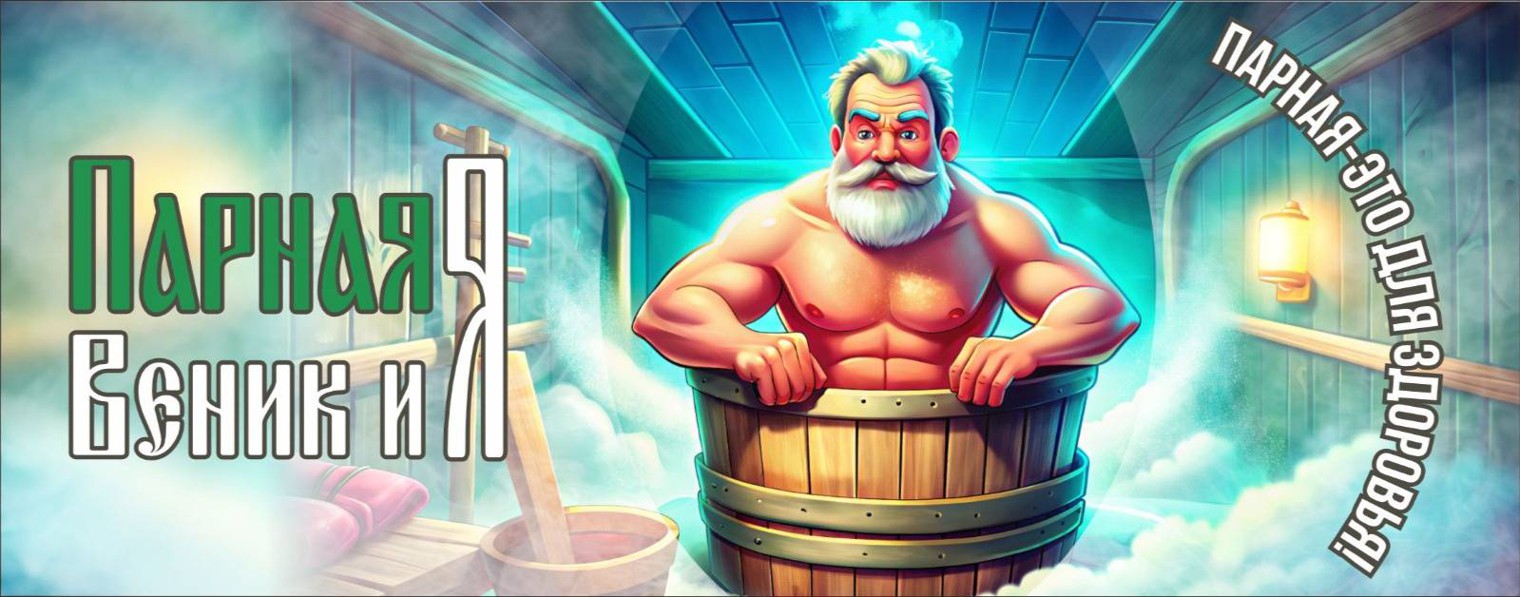 Парная, веник и я.