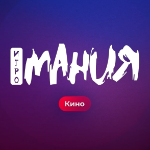 Игромания Кино