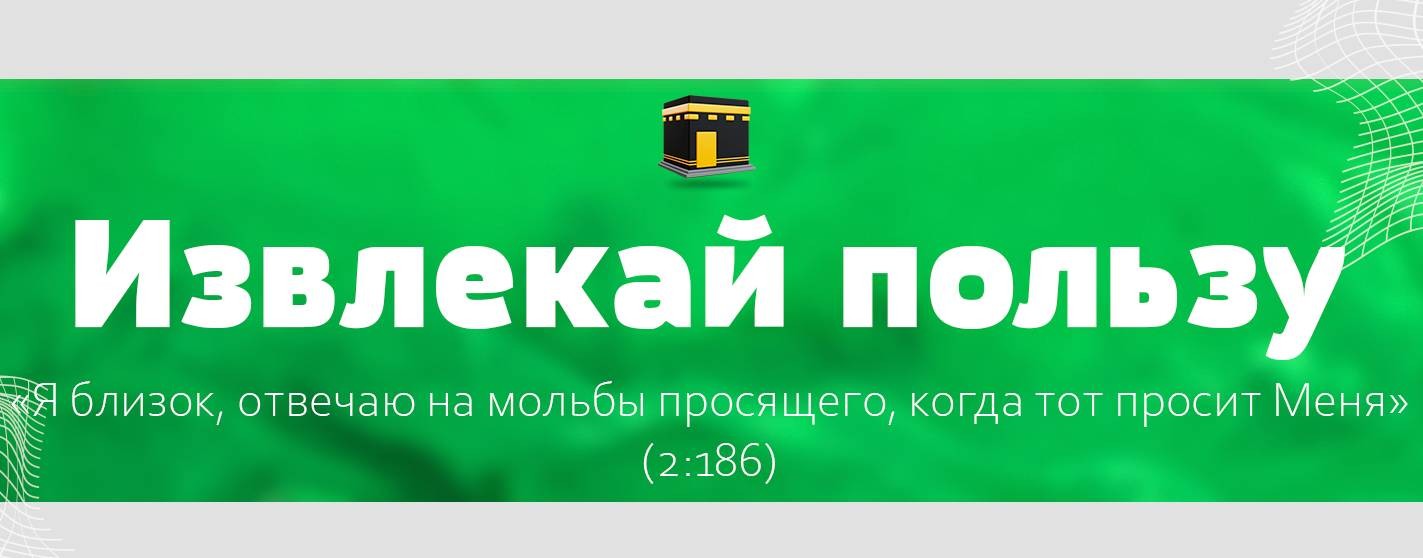 Извлекай пользу