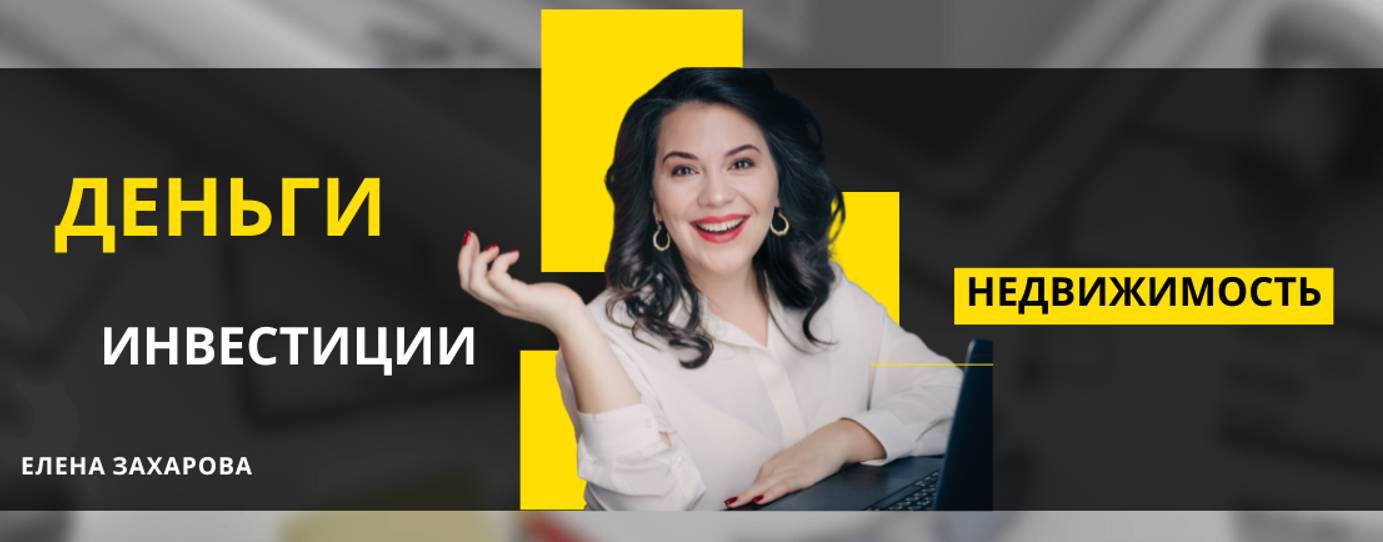 Захарова PRO недвижимость и финансы