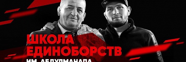 Школа Хабиба Нурмагомедова