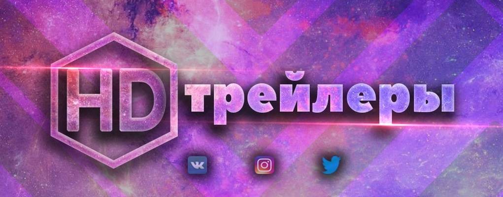 ВСЕ ТРЕЙЛЕРЫ