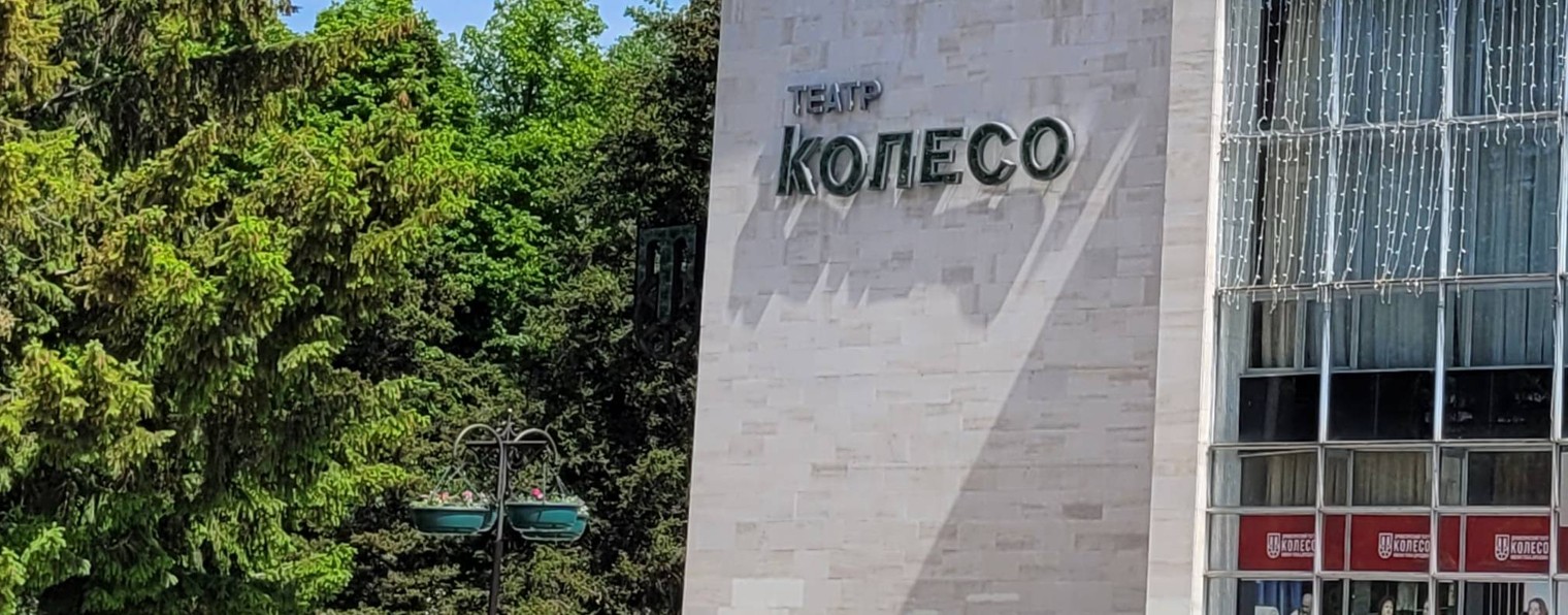 Театр Колесо имени Г.Б. Дроздова