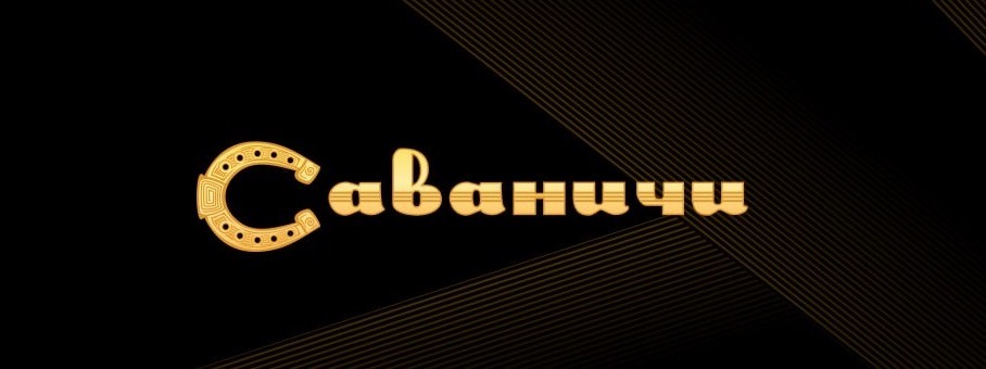 саваничи