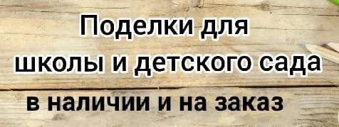 Поделки для школ и детских садиков