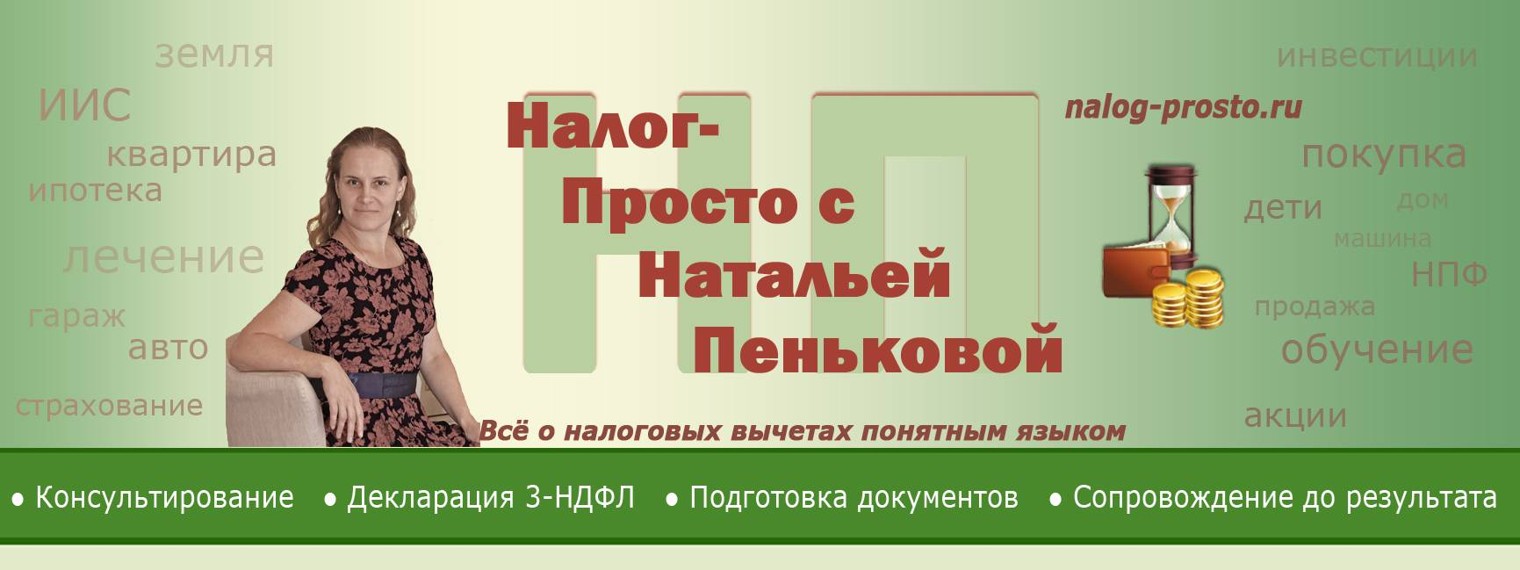 Налог-Просто с Натальей Пеньковой
