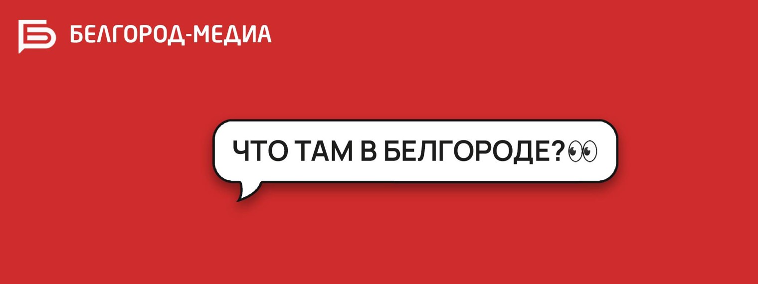 Белгород-медиа