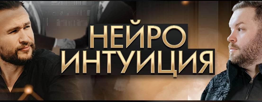 НейроИнтуиция
