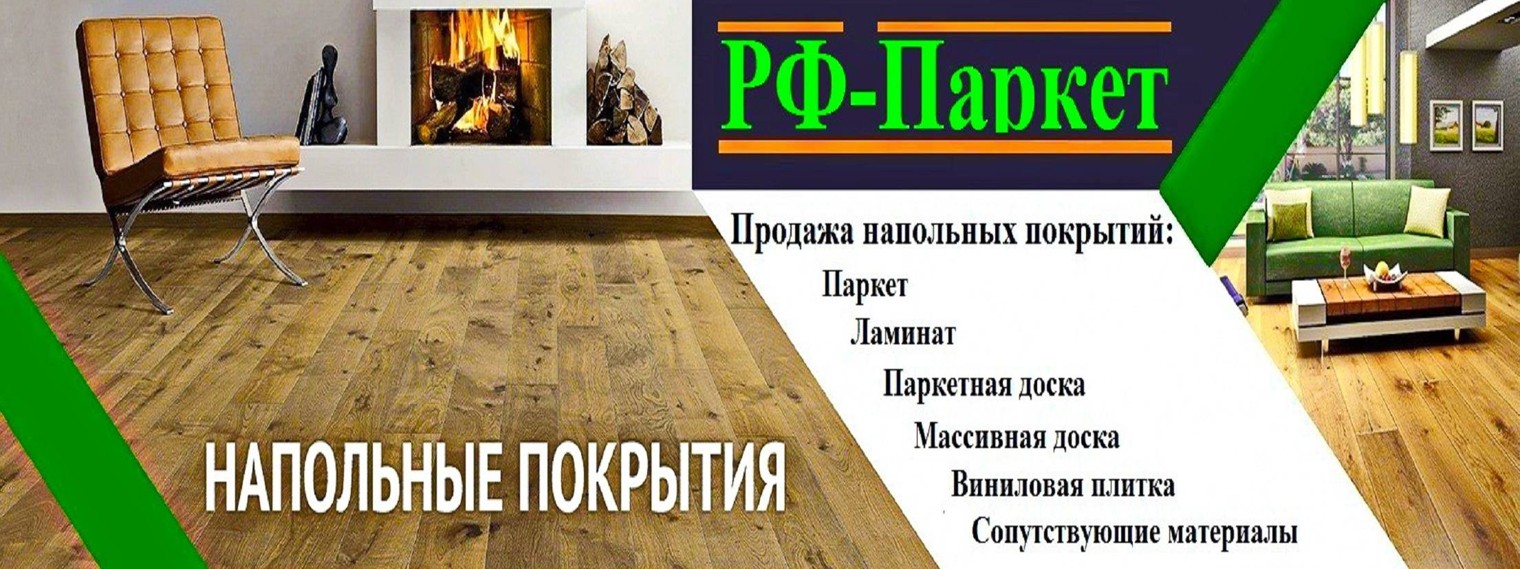 РФ-Паркет