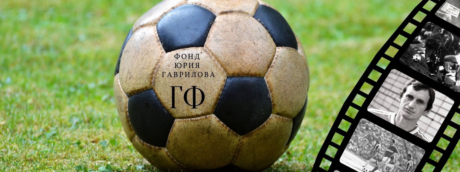 Фонд Юрия Гаврилова