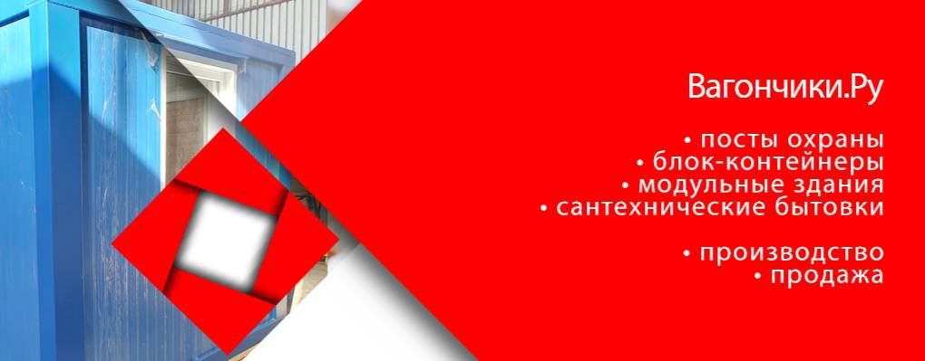 Вагончики.Ру
