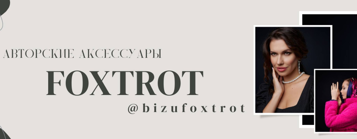 Foxtrot. Дизайнерские аксессуары ручной работы