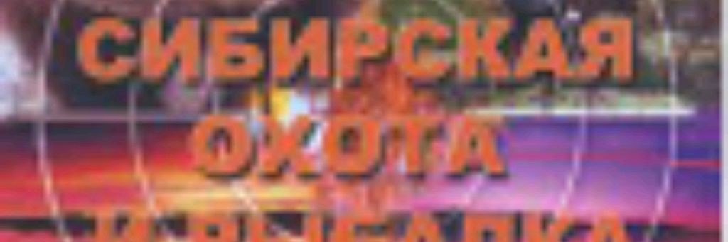 сибирская охота и рыбалка