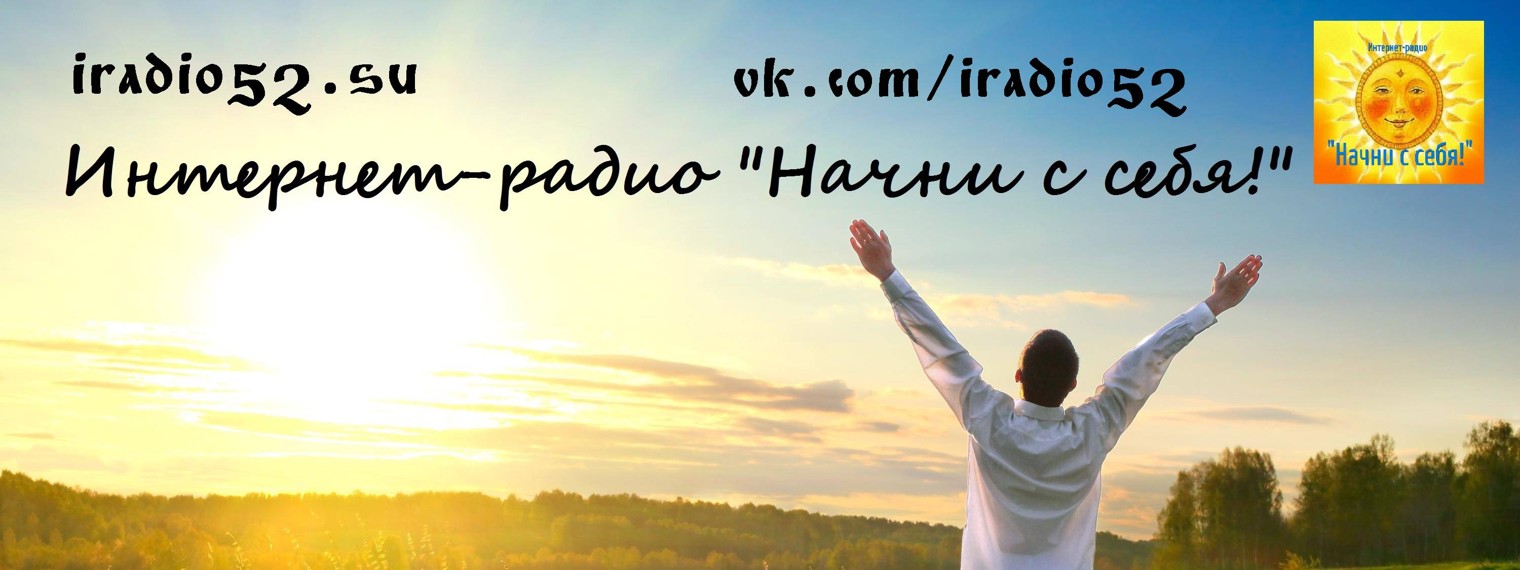 Интернет-радио Начни с себя!