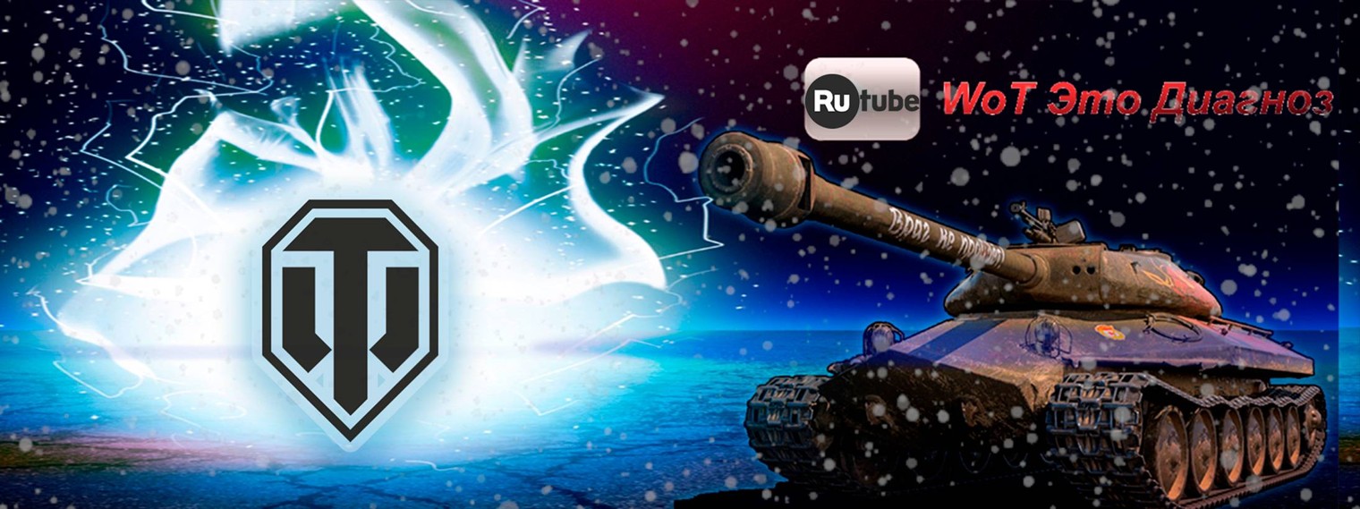 WoT Eto Diagnoz