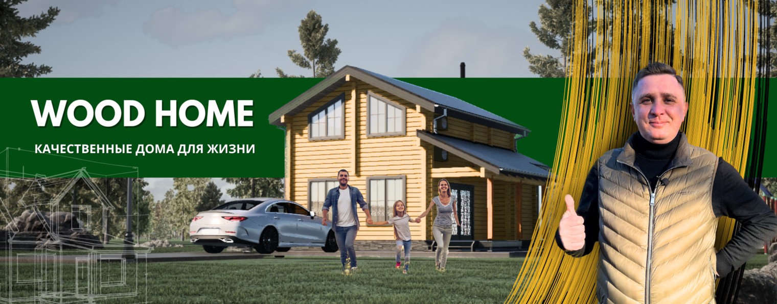 WOOD HOME - ДОМА И БАНИ ИЗ ДЕРЕВА