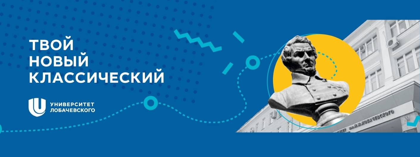 Университет Лобачевского | ННГУ