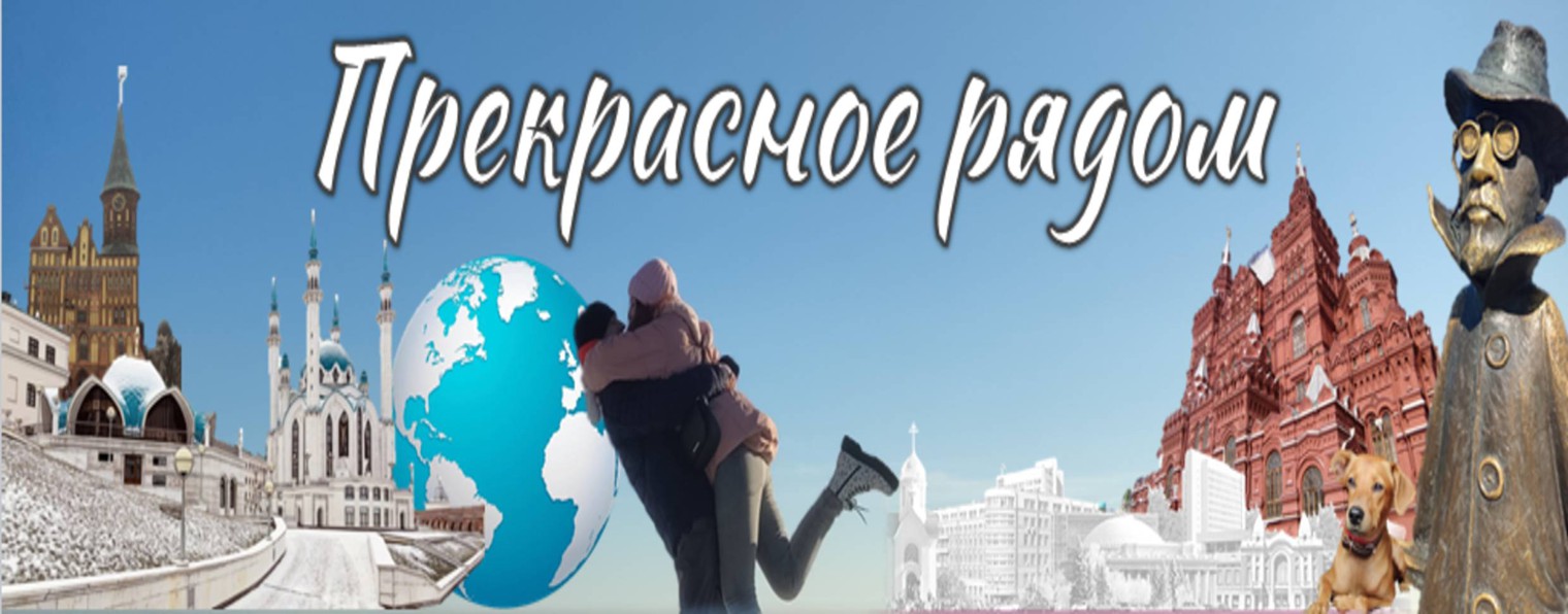 Прекрасное рядом