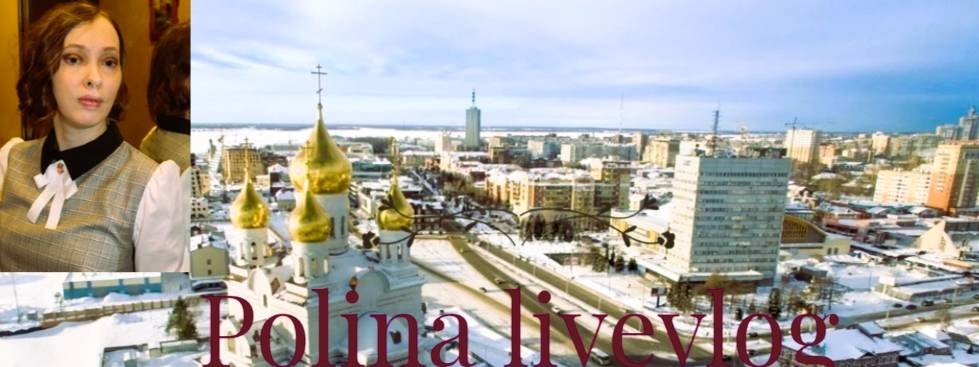 POLINA LIVEVLOG Arhangelsk