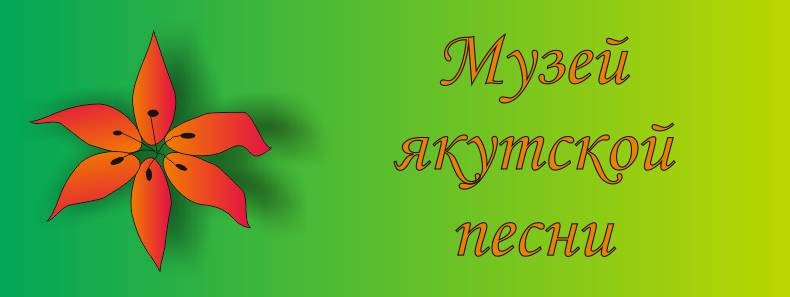 Музей якутской песни
