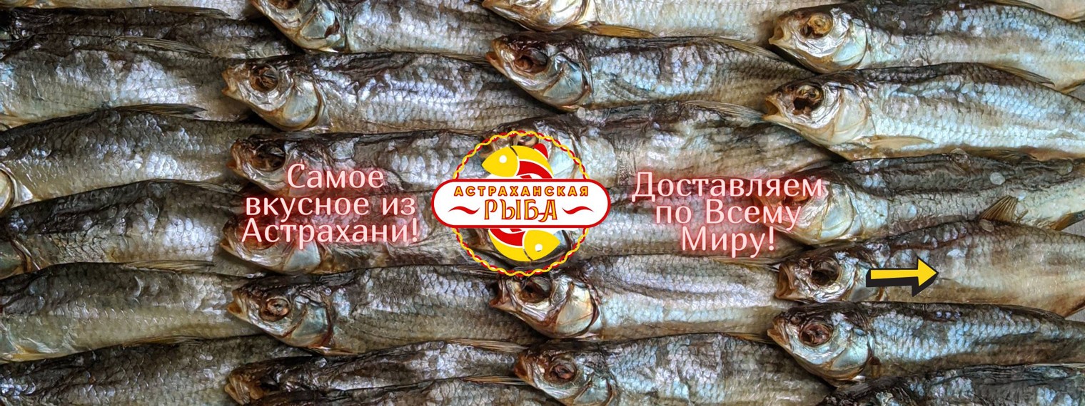 ВКУСНАЯ РЫБА из Астрахани